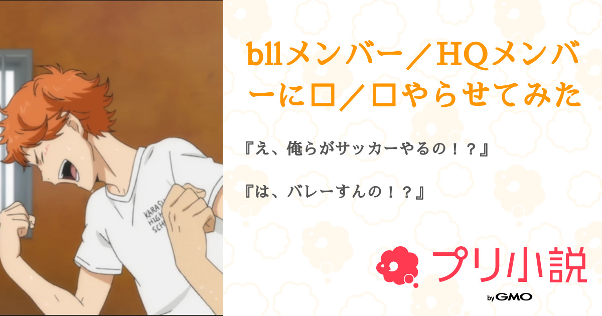 第2話：3（bllメンバー／HQメンバーに🏐／⚽やらせてみた）｜無料スマホ夢小説ならプリ小説 byGMO